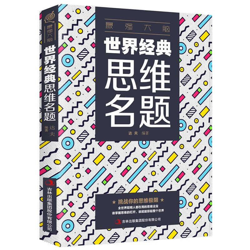 强大脑 世界经典思维名题思维游戏创造性训练头脑思维风暴思维导图法逻辑思维记忆力思维力提高书籍