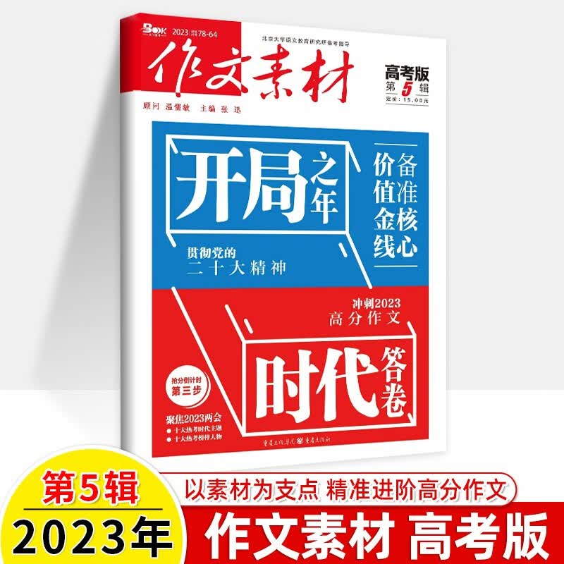作文素材高考版2023年9辑杂志订阅十一二三四五六七八九十二月杂志1-2-3-4-5-6-8-10打包高中阅读写作技巧 2023年第5期