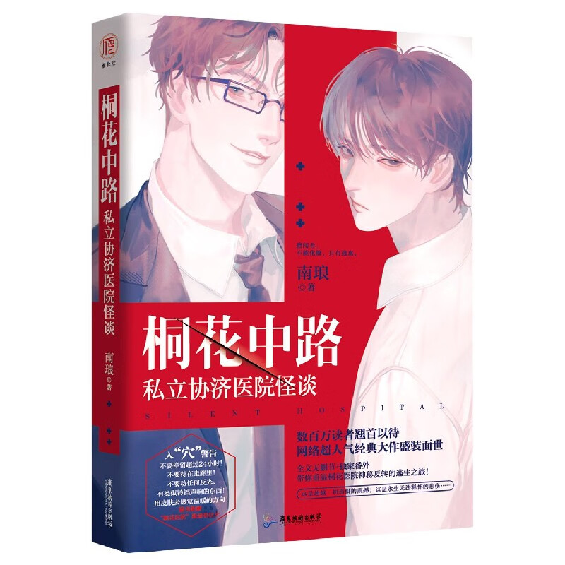 桐花中路私立协济医院怪谈