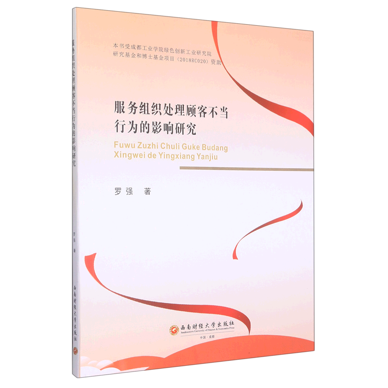 服务组织处理顾客不当行为的影响研究