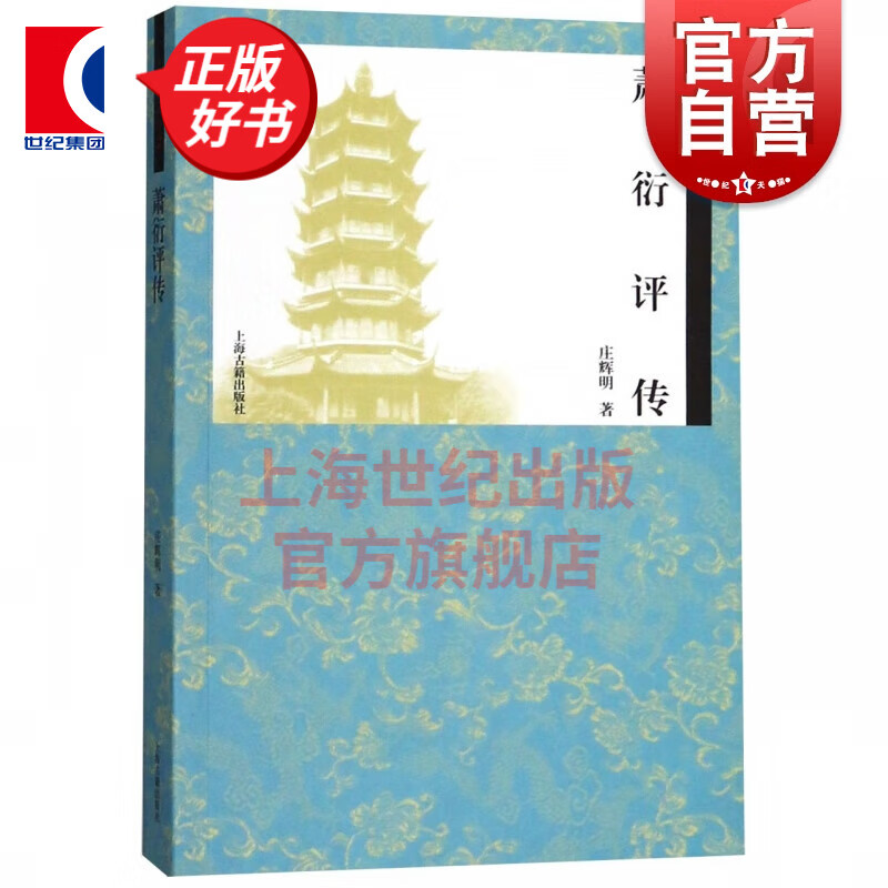 萧衍评传 齐梁文化研究丛书 庄辉明 著 上海古籍出版社