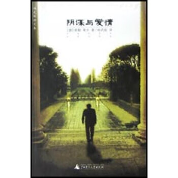 阴谋与爱情 [德]席勒【书】