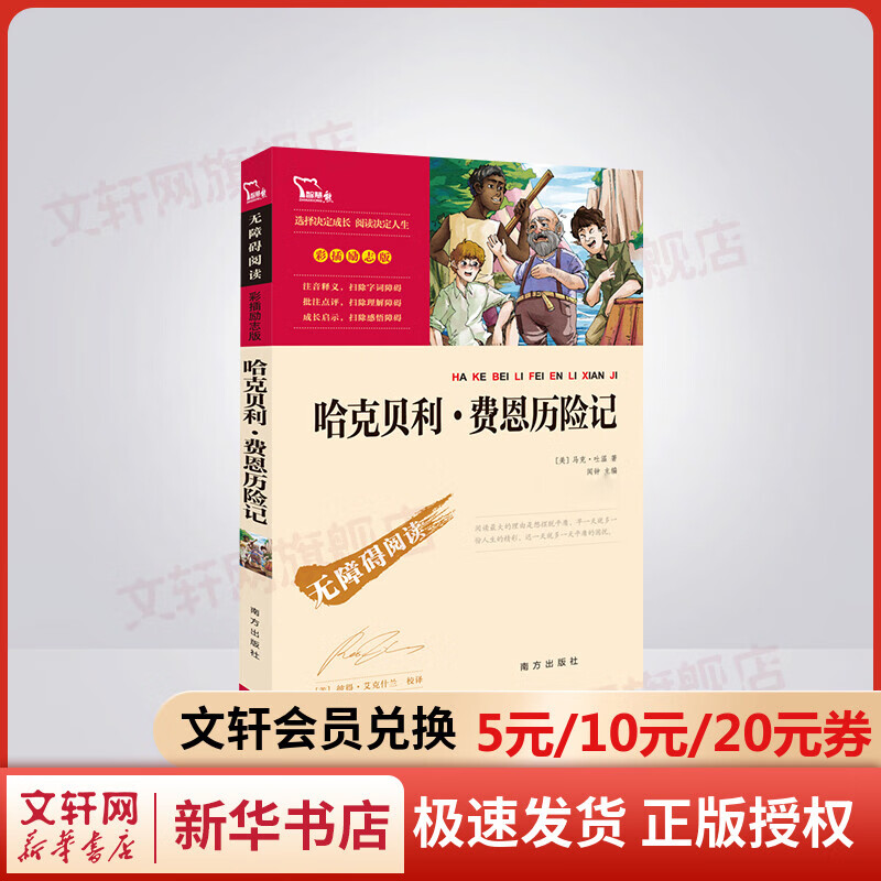 哈克贝利·费恩历险记 中小学生课外阅读丛书 彩插励志版