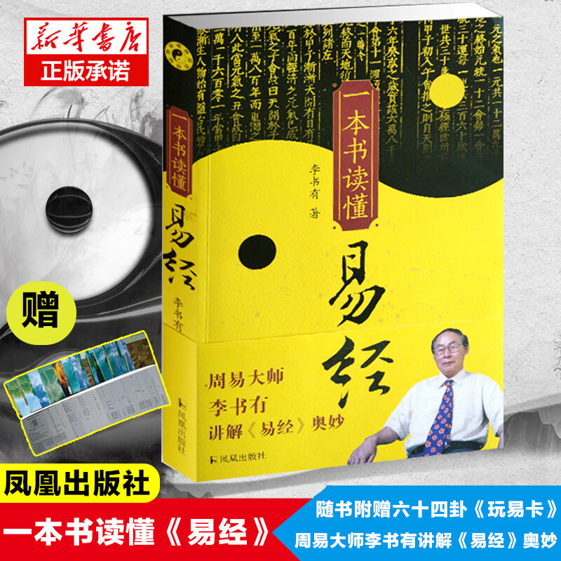 一本书读懂易经