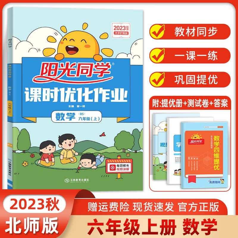 【北师大版】2023新版 阳光同学课时优化作业六年级上册数学配套北师大小学6年级上册数学同步练习复习资