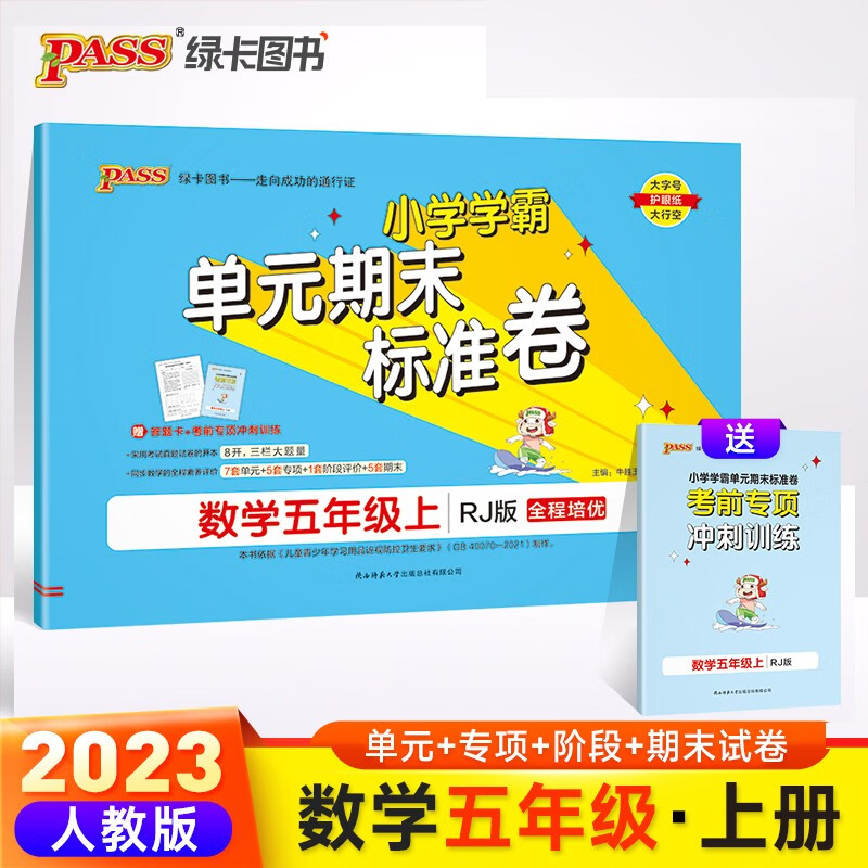 23秋小学学霸单元期末标准卷 数学 五年级 上册 人教版 pass绿卡图书 期末测试卷 同步专项训练 真题试卷 秋季开学用
