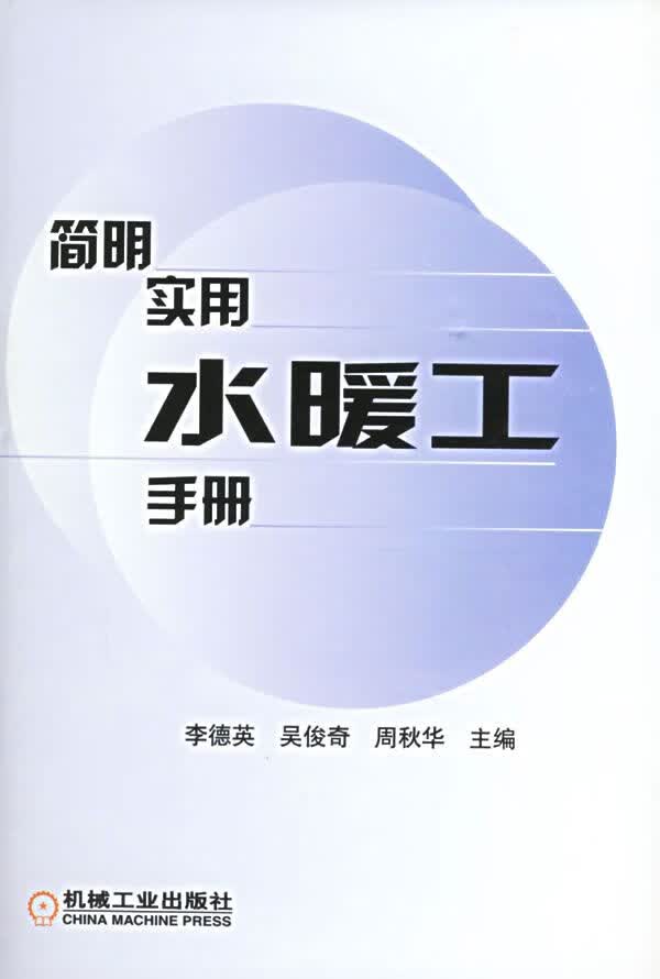 简明实用水暖工手册9787111112235