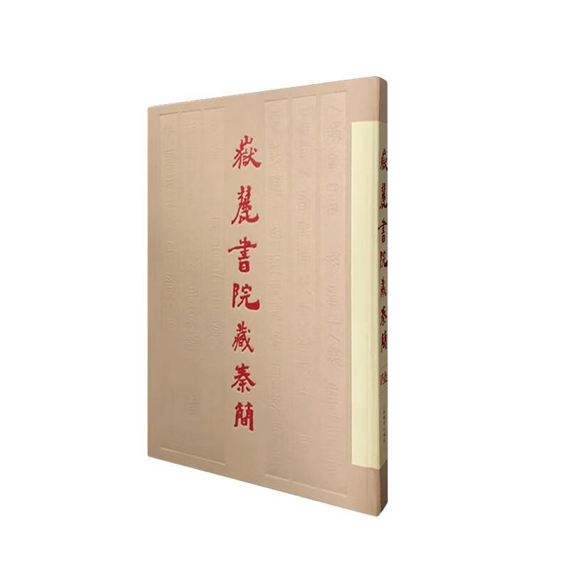 岳麓书院藏秦简（陆）
