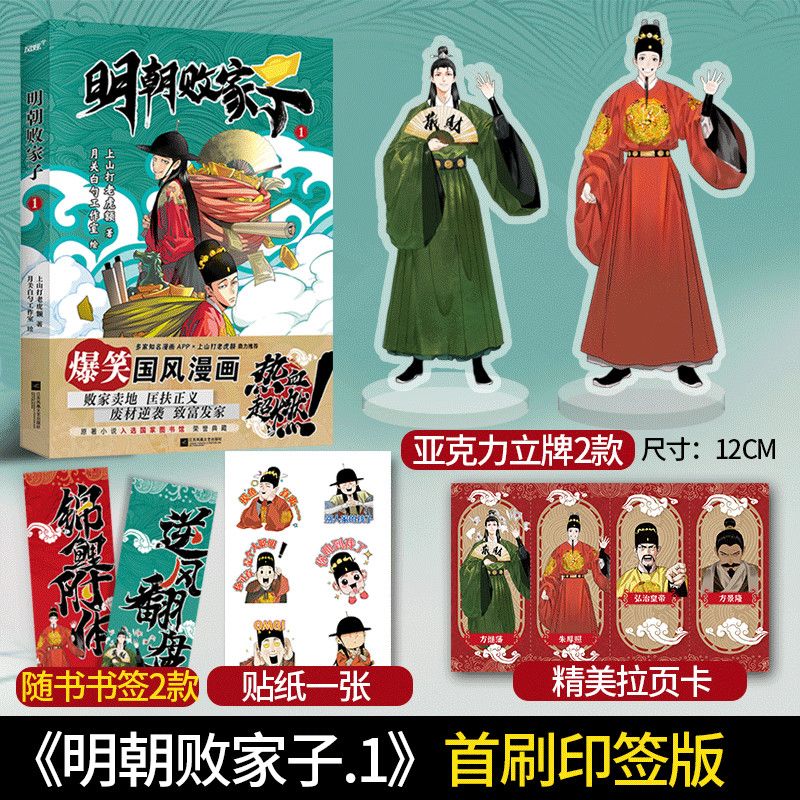 明朝败家子1 爆笑国风 畅销 明朝败家子【立牌+拉页+贴纸】