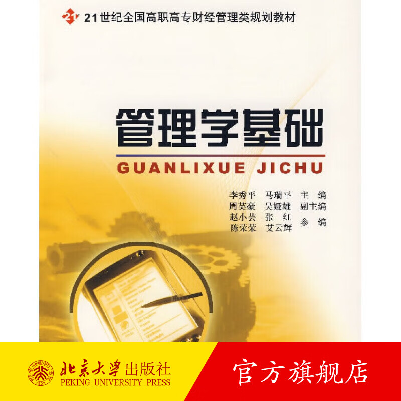 管理学基础 北京大学旗舰店