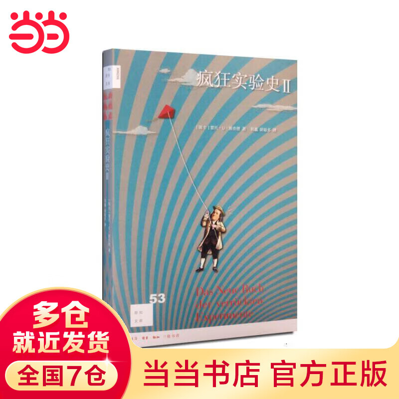 新知文库53·疯狂实验史II