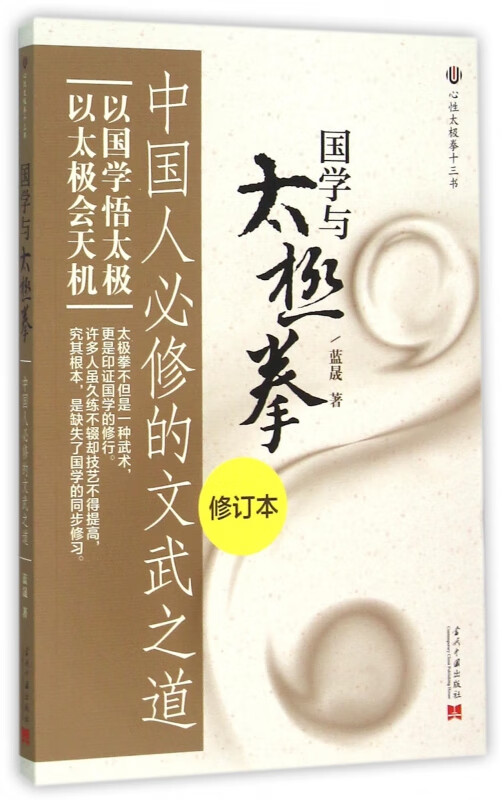 国学与太极拳(中国人必修的文武之道修订本)/心性太极拳十三书