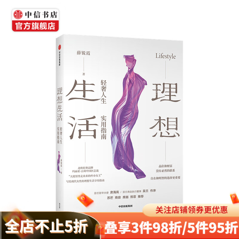 理想生活 轻奢人生实用指南薛锐霞 著 苏芒商容席越熊菲推荐 品位和财富 写给现代女性的轻奢人生