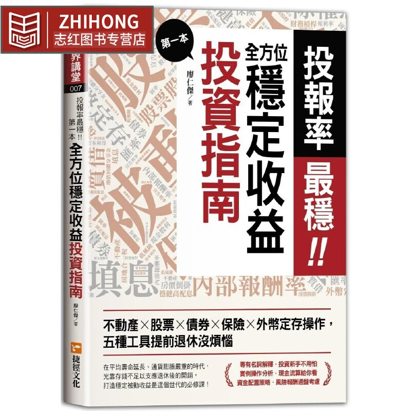预售 投報率*穩！*一本全方位穩定收益投資指南：不動產股票債券保險定存作 捷徑文化 廖仁傑