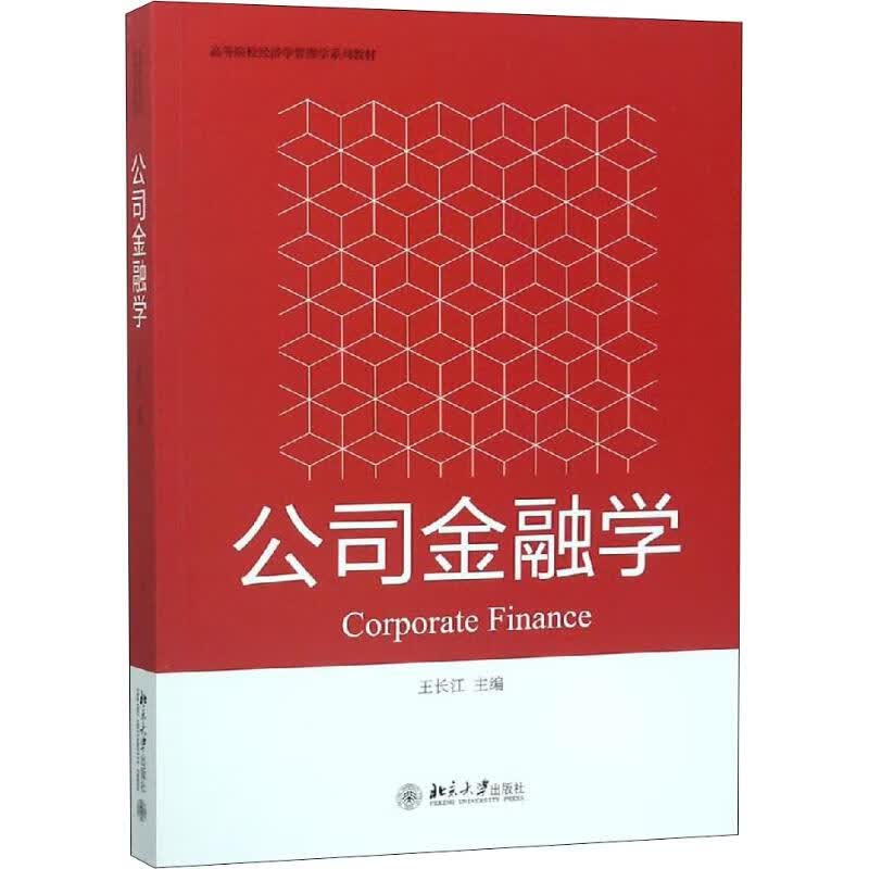 公司金融学