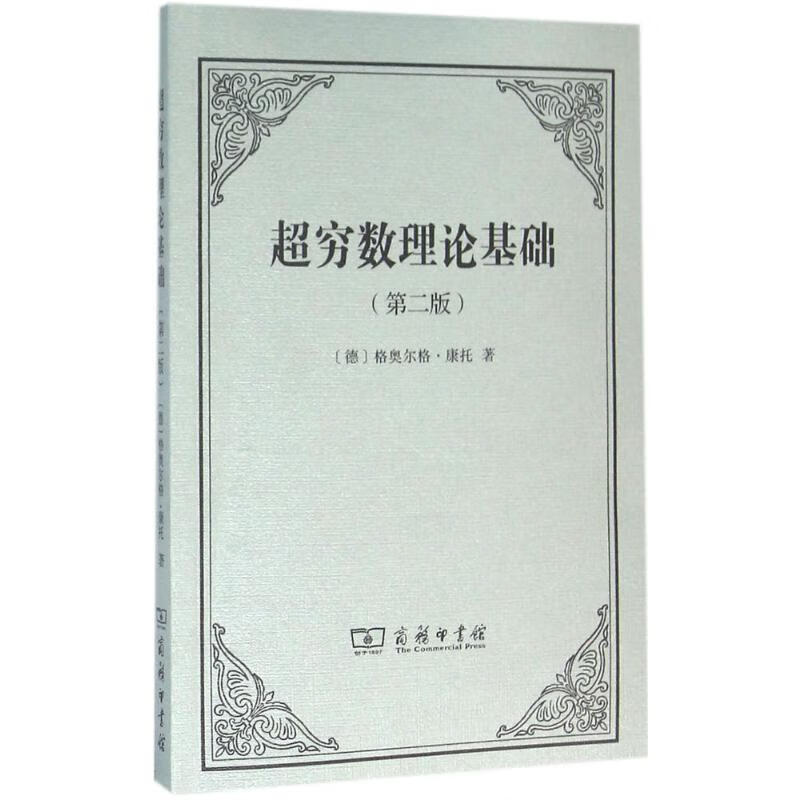 超穷数理论基础(第2版)