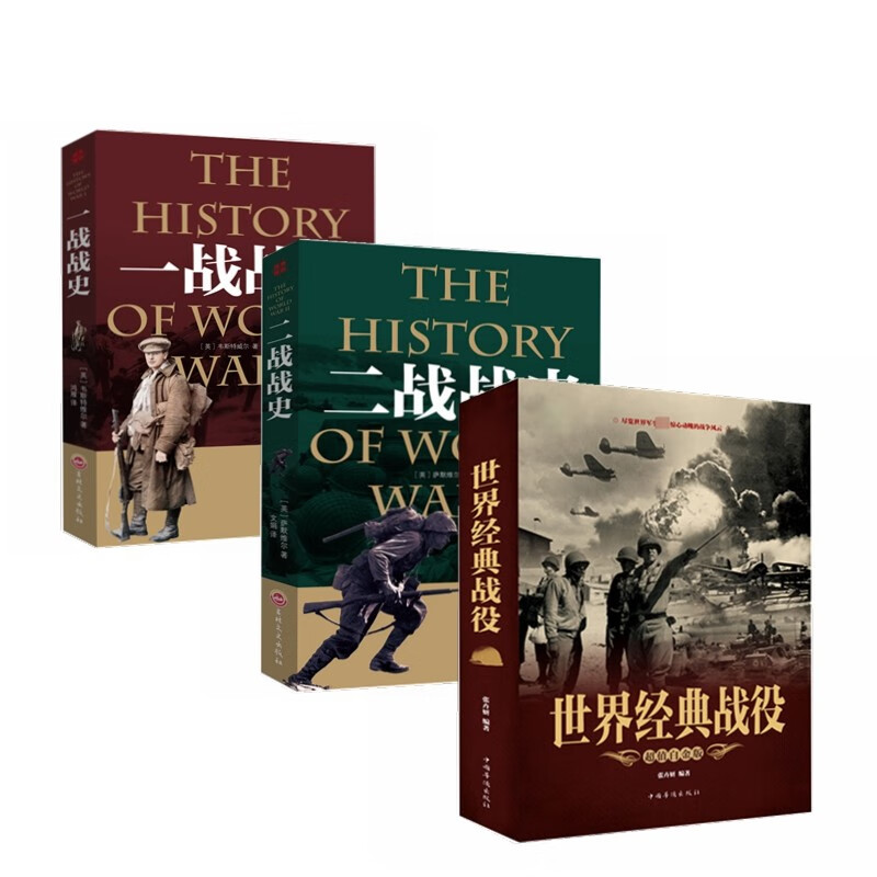 一战战史+二战战史+世界经典战役 军事历史战争解码（套装全3册）