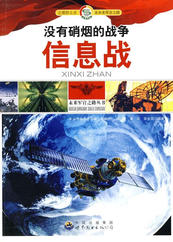 没有硝烟的战争 信息战【特惠】