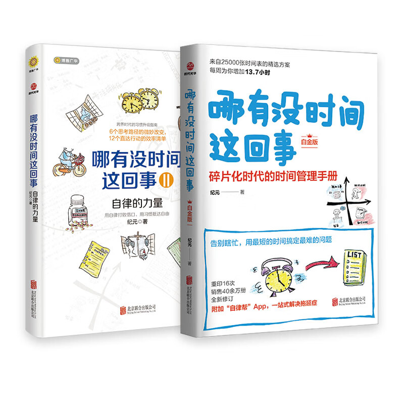 哪有没时间这回事重磅套装（白金版+自律II）