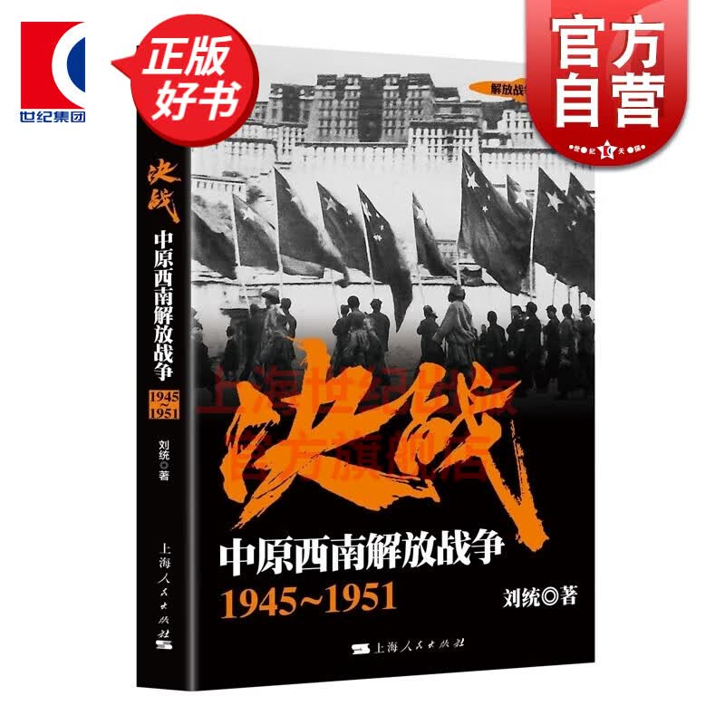 决战 中原西南解放战争 1945～1951 刘统 解放战争系列丛书 籍 上海人民出版社