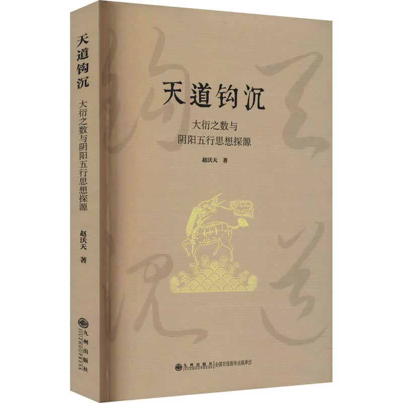 天道钩沉 大衍之数与阴阳五行思想探源 图书