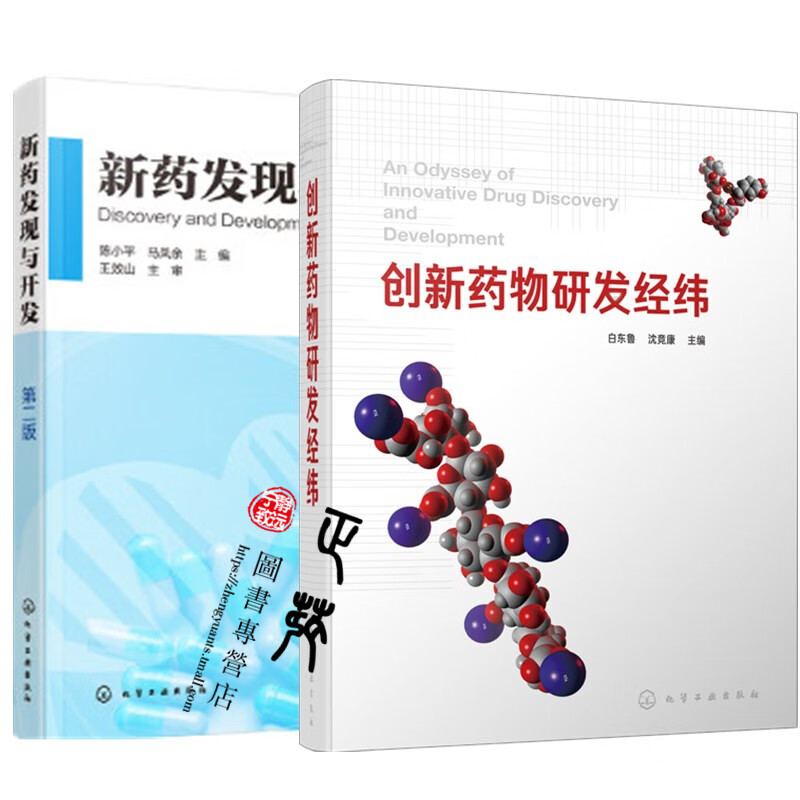 创新药物研发经纬+新药发现与开发 第2版 药研发药学 制药工程药物制剂 生物制药教学书籍 药学教学科