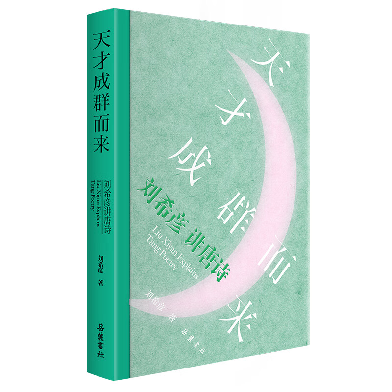 【新书】天才成群而来 刘希彦讲唐诗