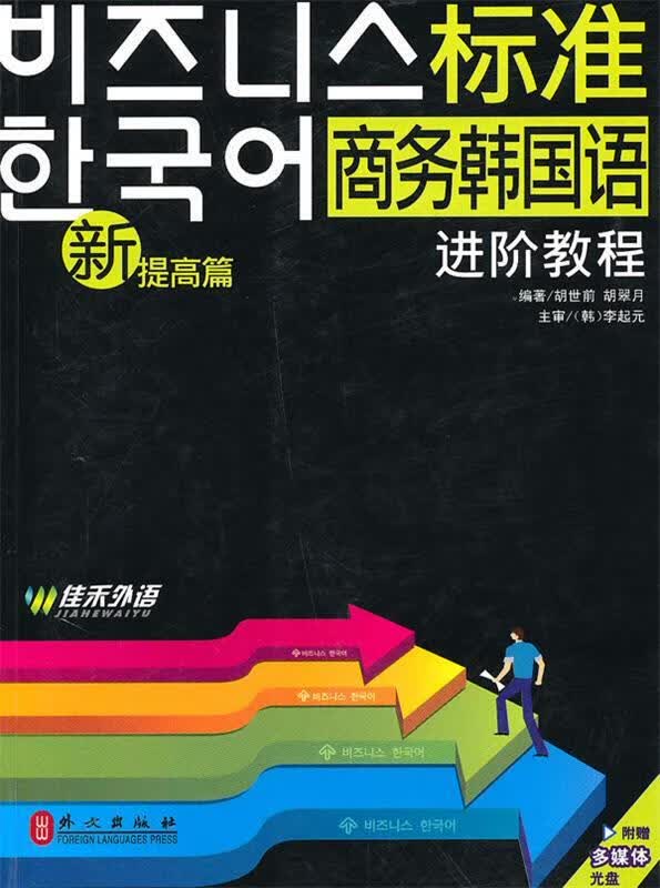 新标准商务韩国语进阶教程【好书，下单速发】