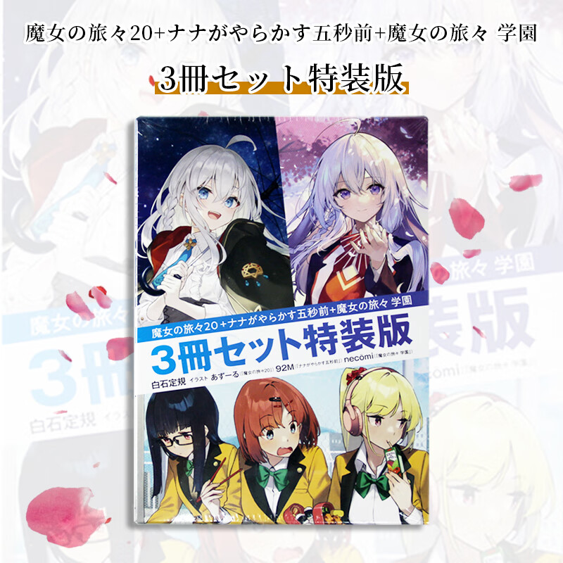 现货 日文原版 特装版限量 魔女之旅旅々20+ナナがやらかす五秒前+魔女の旅々 学園 3冊セット特装版 校园喜剧插画漫画书籍