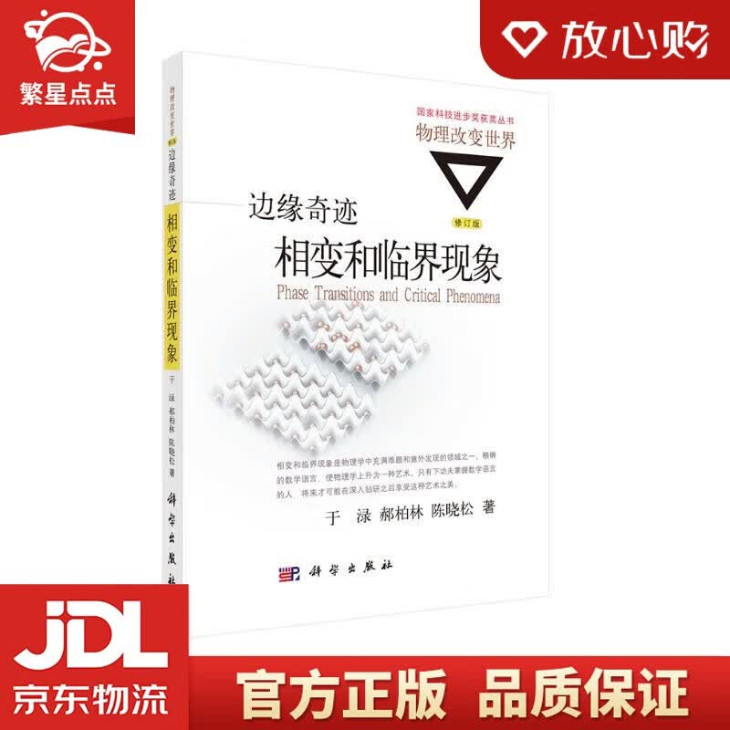 边缘奇迹：相变和临界现象 于渌 郝柏林 陈晓松 著 科学出版社
