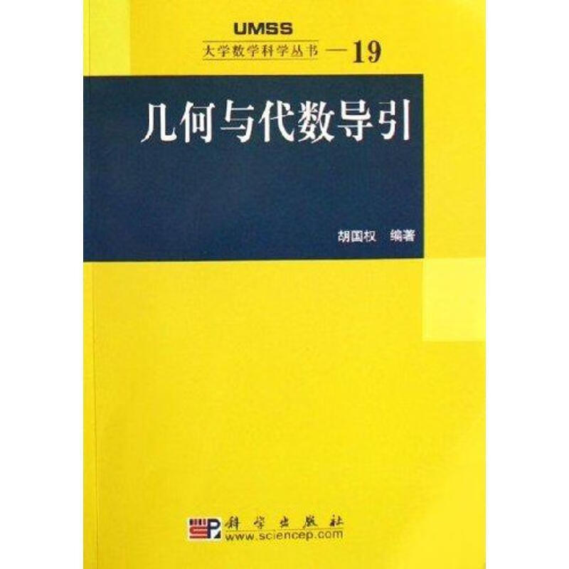 几何与代数导引【好书，下单速发】