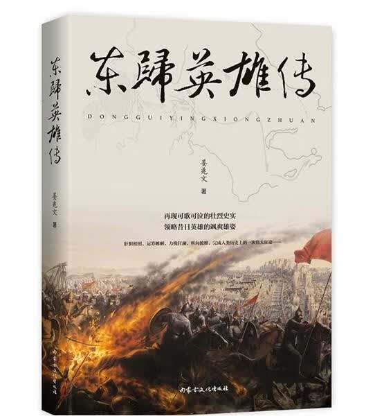 东归英雄传 姜兆文