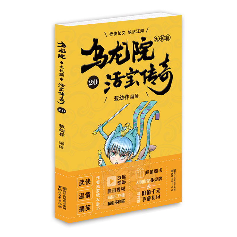 乌龙院大长篇20