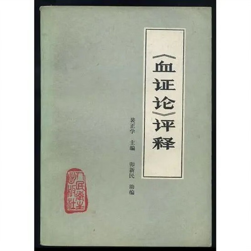 血证论评释(清)唐容川著;裴正学主编1980年