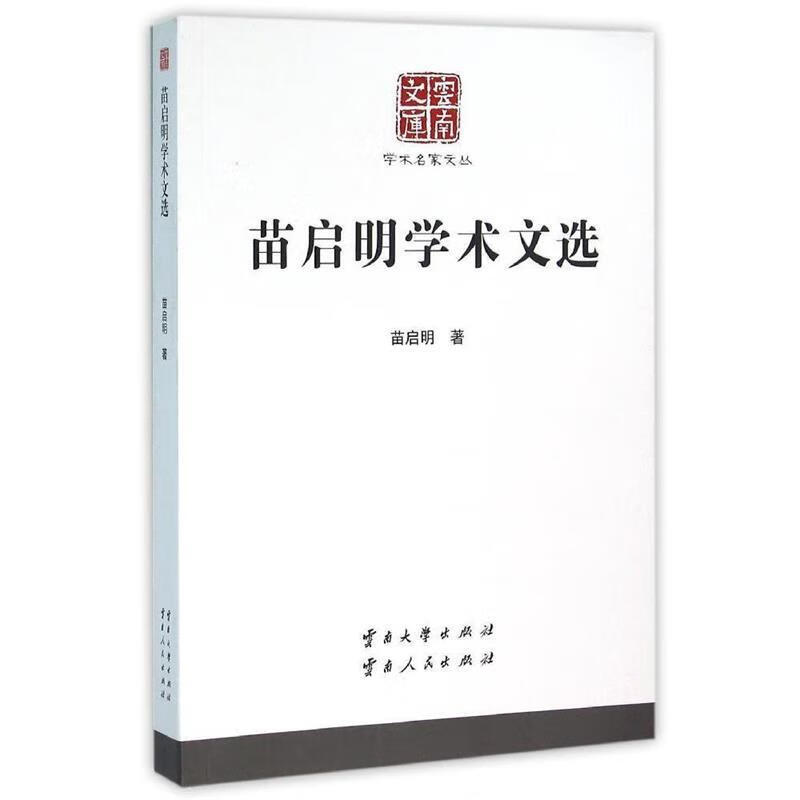 苗启明学术文选 苗启明 云南大学出版社