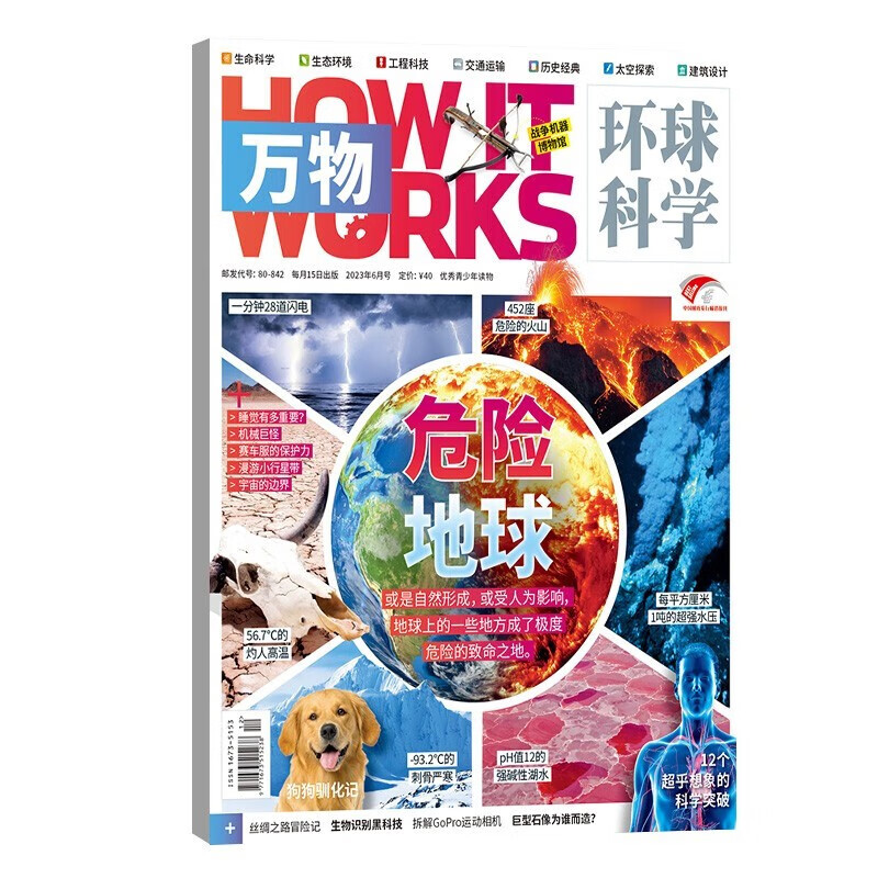 包邮【2023年单期订阅】万物杂志 2023年6月【危险地球】 单期订阅 杂志铺 How it works中文版 杂志铺