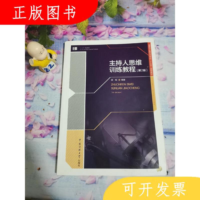 中国传媒大学出版社翁如主持人思维训练教程9787565721328