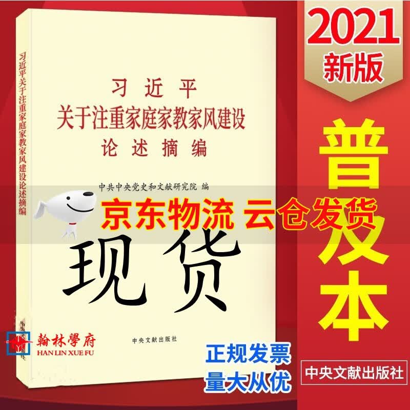 习近平关于注重家庭家教家风建设论述摘编系列普及本大字本中共中央党史和文献研究院中央文献出版社现货 普及本