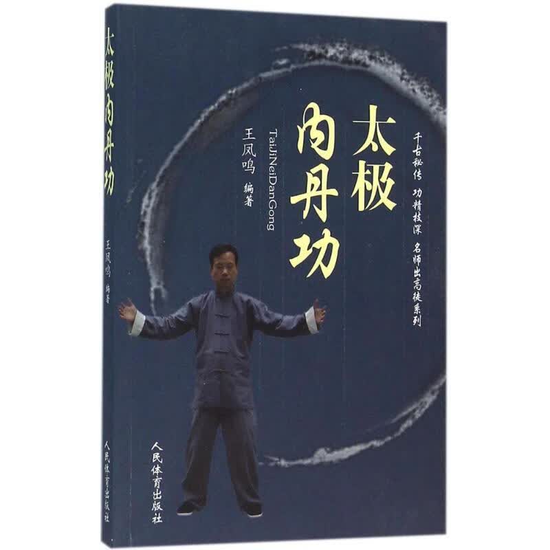 太极内丹功 王凤鸣 著【书】