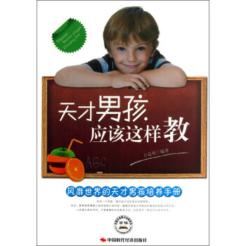 天才男孩应该这样教 方益州 著 9787511909350 中国时代经济出版社