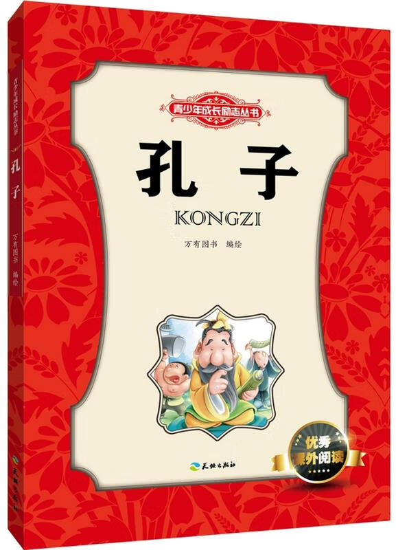 孔子 万有图书 编绘