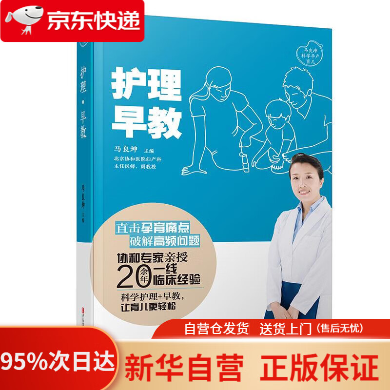护理·早教（马良坤科学孕产育儿） 马良坤 青岛出版社 9787555296591