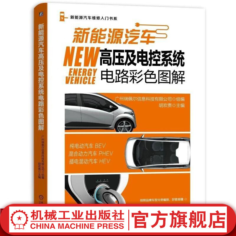 官网 新能源汽车高压及电控系统电路彩色图解 新能源汽车维修技术电动汽车维修 高压电控系统电气线路结构原理书籍