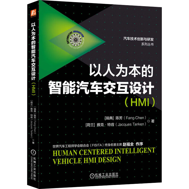 官网 以人为本的智能汽车交互设计 HMI 陈芳 检测方法 多模态 语音 图形 触觉 AR和VR 人因问题 驾驶场景 图书
