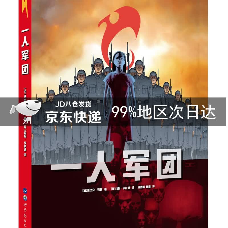 一人军团