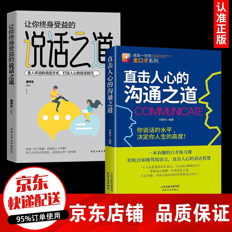直击人心的沟通之道+说话之道 演讲与口才训练书籍 语言口才人际交往沟通的艺术说话之道职场面试销售说话技巧书籍 全2册说话之道+沟通之道