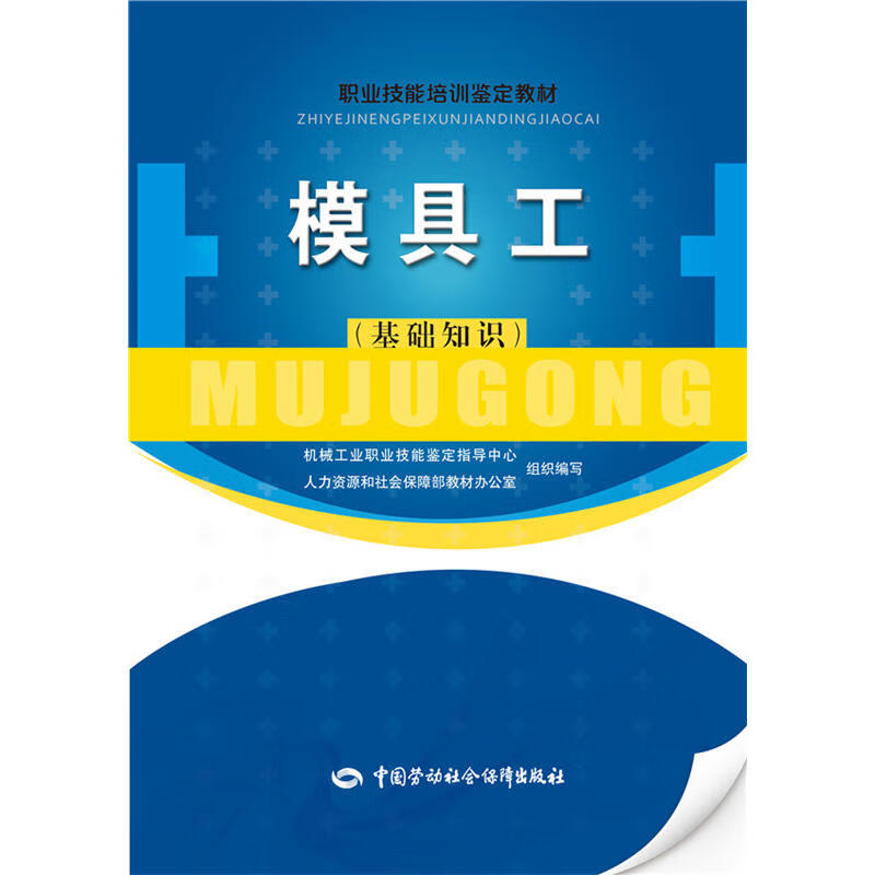 模具工（基础知识）——职业技能培训鉴定教材