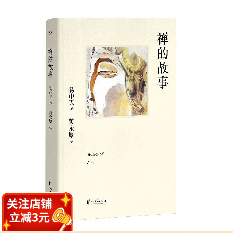 禅的故事 易中天说禅 精装典藏版 哲学 宗教 果麦出品
