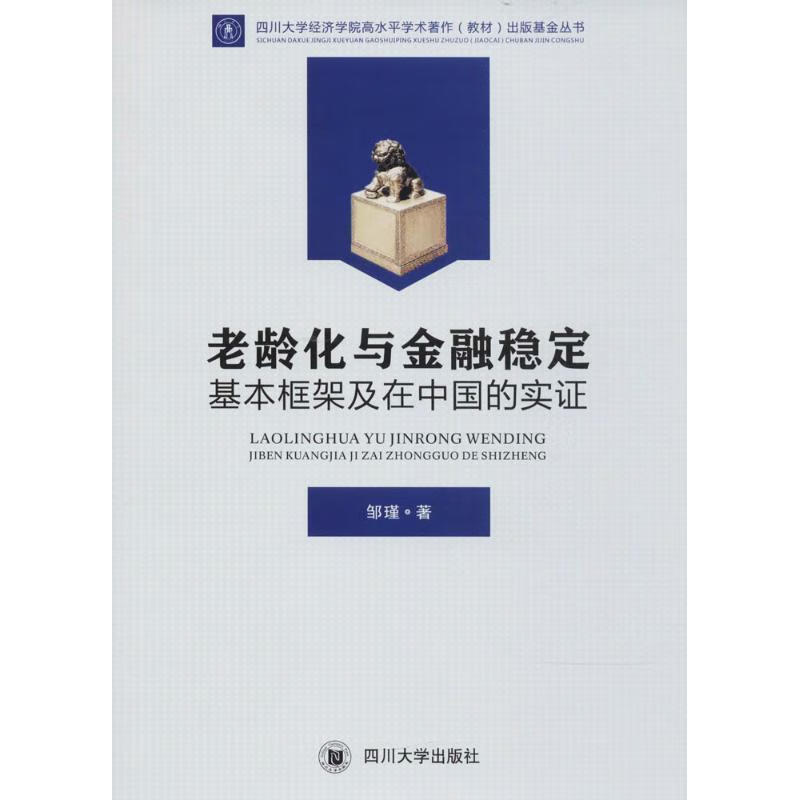 老龄化与金融稳定