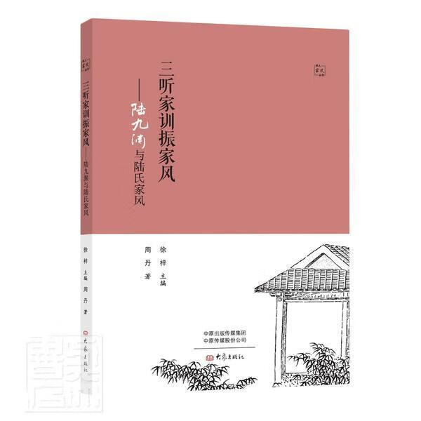 三听家训振家风:陆九渊与陆氏家风周丹传记9787571108472 家庭道德中国陆九渊家族史料普通大